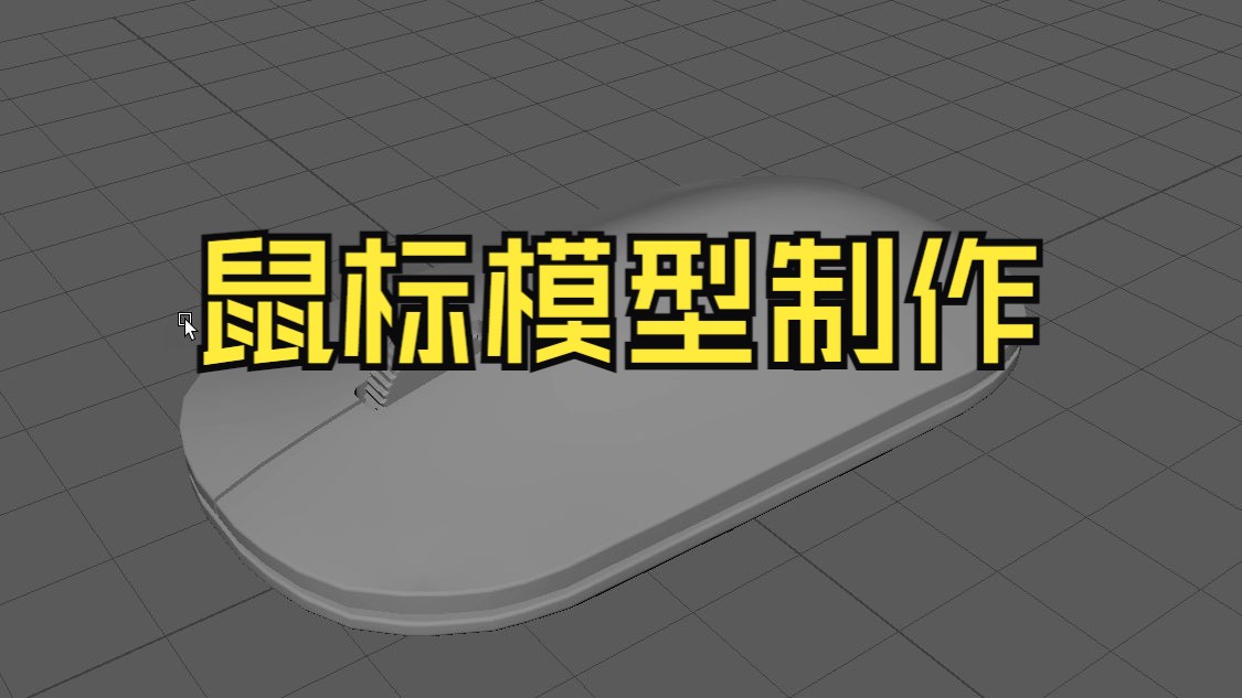 MAYA全套零基础入门级教程 电脑店场景搭建 鼠标制作(下)