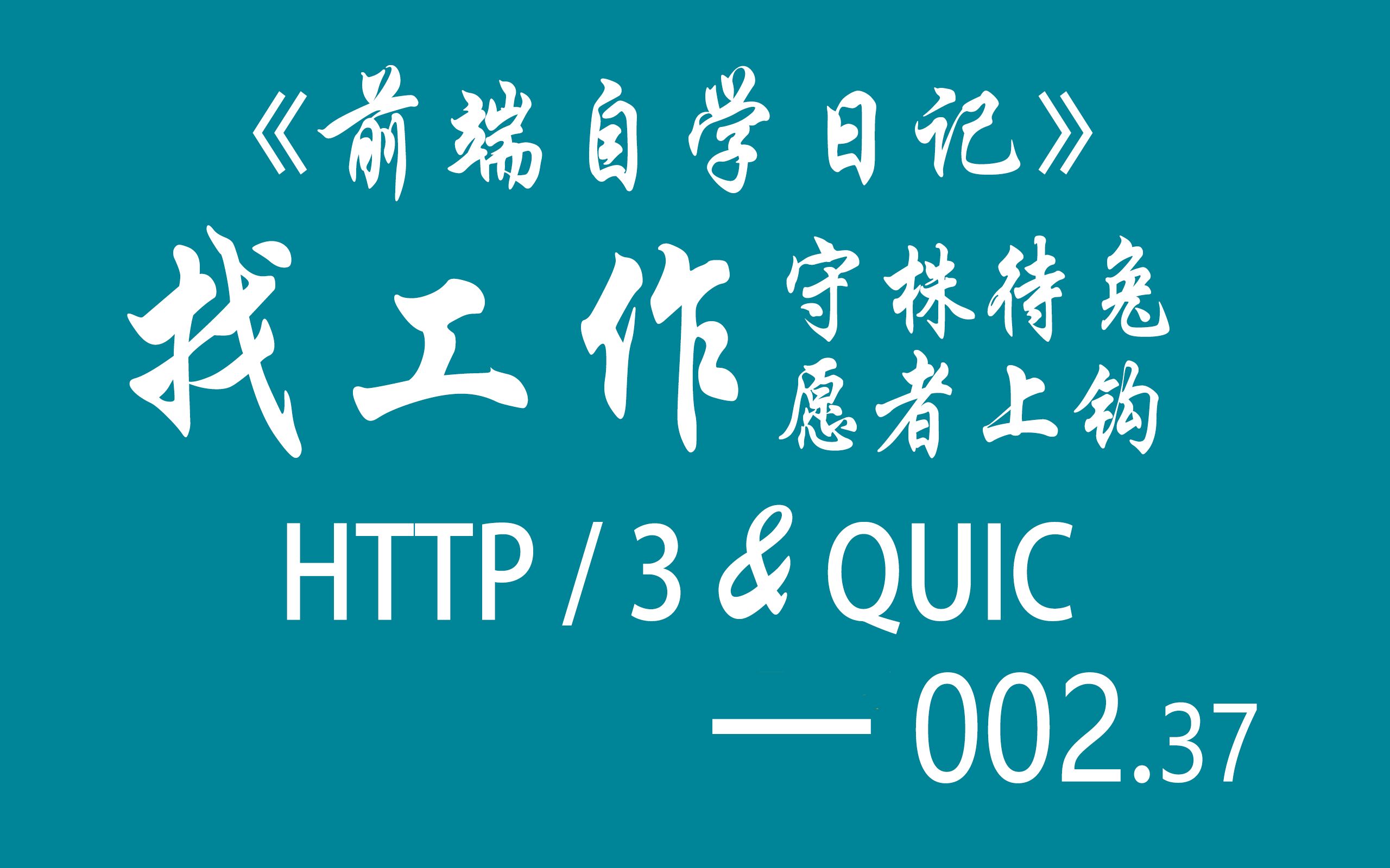 《自学前端日记》002.37 -- HTTP/3 & QUIC传输协议