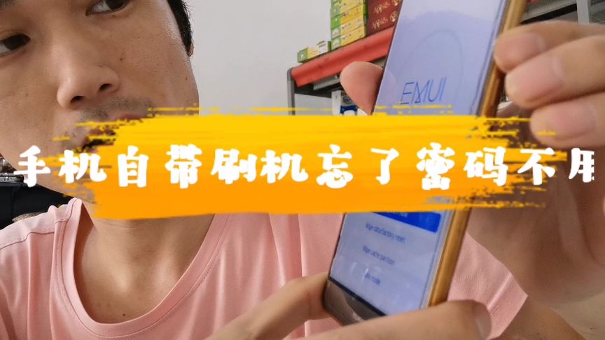 手机自带刷机,密码忘了不用怕,垃圾太多一键恢复出厂设置