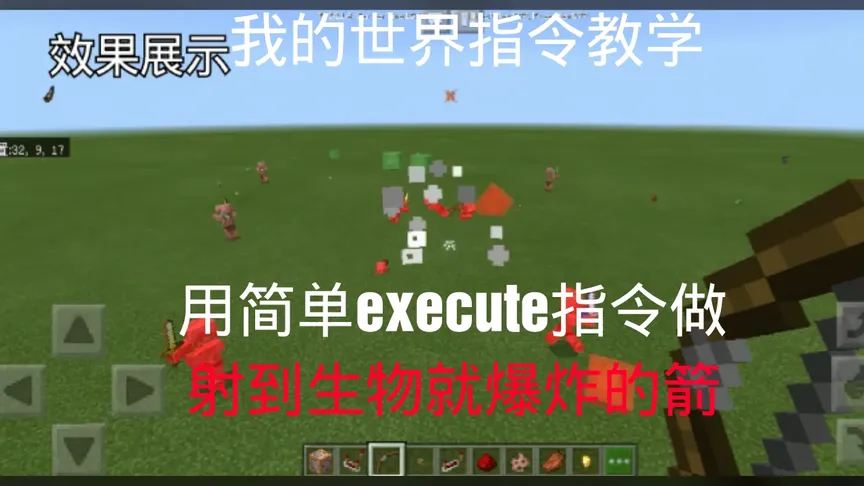 指令实验室:用简单的execute指令做碰到生物就࣊�间爆炸的箭