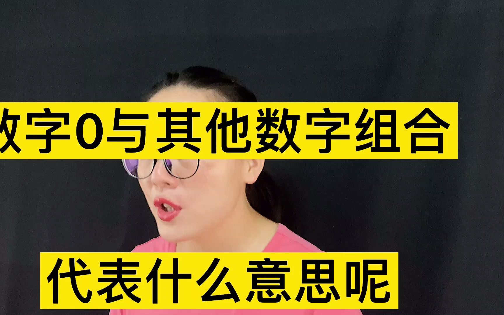 石红数字能量学:数字0与其他数字组合代表什么意思?