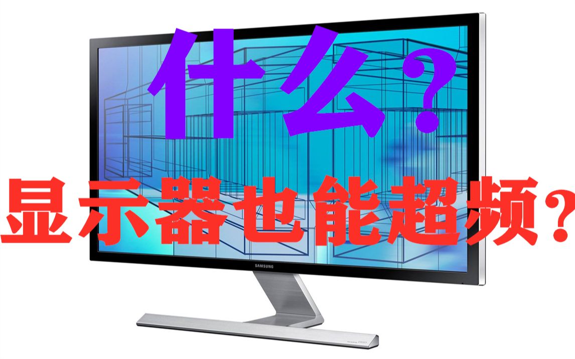 显示器60HZ不够用?教你显示器超频!