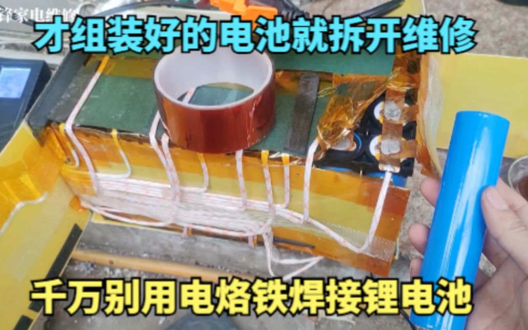 锂电池为什么不能用电烙铁焊接,才组装好的电池差点因此报废