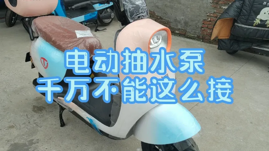 电动抽水泵千万不能这么接线,不然电动车电瓶提前报废