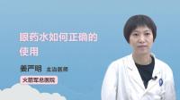 眼药水如何正确的使用