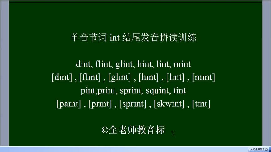 读单词练音标,int结尾单音节词拼读,建议初学者收藏