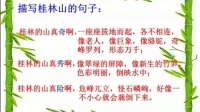 《桂林山水》之排比句仿写.mp4