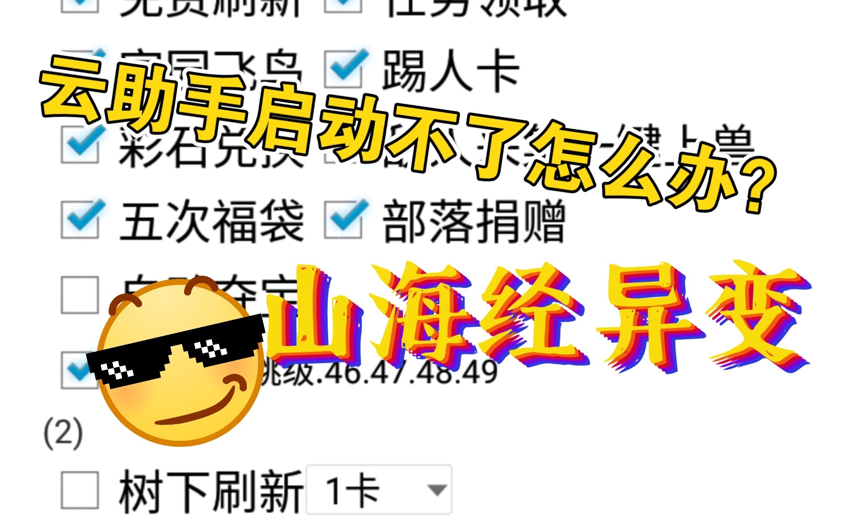 山海经异变 山海云助手设置教程_哔哩哔哩bilibili_教程