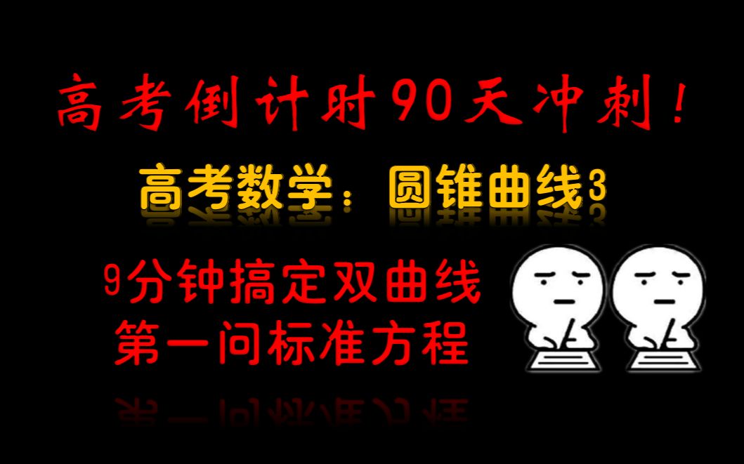【2020数学高考考点—9分钟搞定双曲线标准方程】高考冲刺!每天一个...
