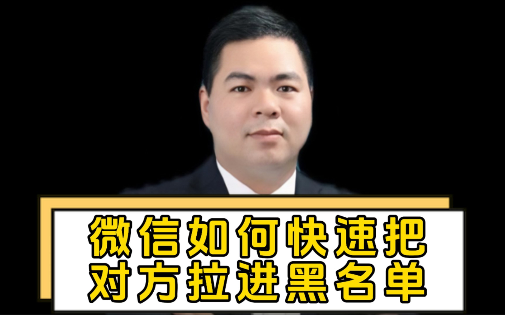 微信如何快速把对方拉进黑名单?