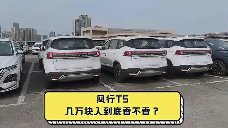风行T5,几万块入到底香不香