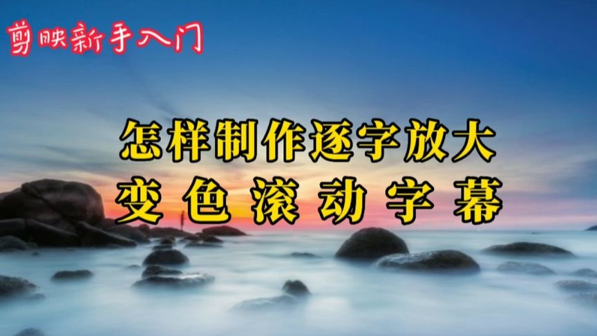 教你制作卡拉ok逐字放大逐行滚动朗诵字幕,文章诗歌词都适用