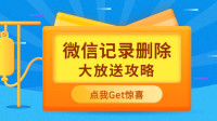 微信聊天记录怎么彻底删除不被恢复?这样删除不留痕迹