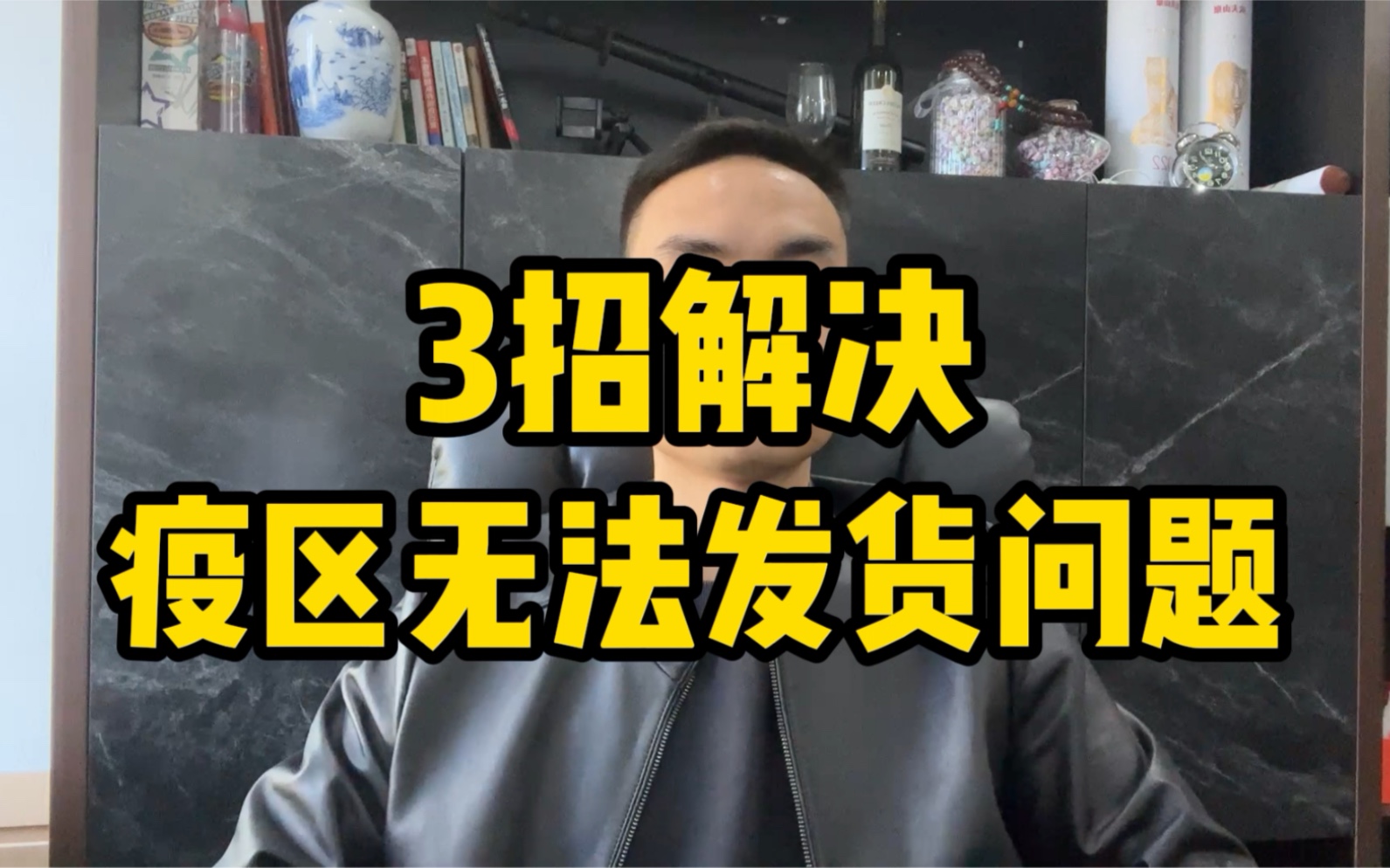 3招解决,疫情无法发货问题!