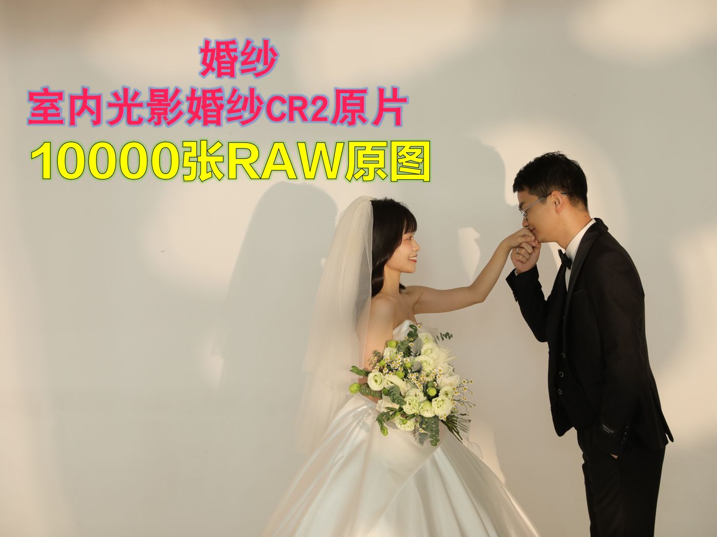 新款室内光影婚纱CR2原片 清新唯美人像PS修图调色RAW格式练习素材