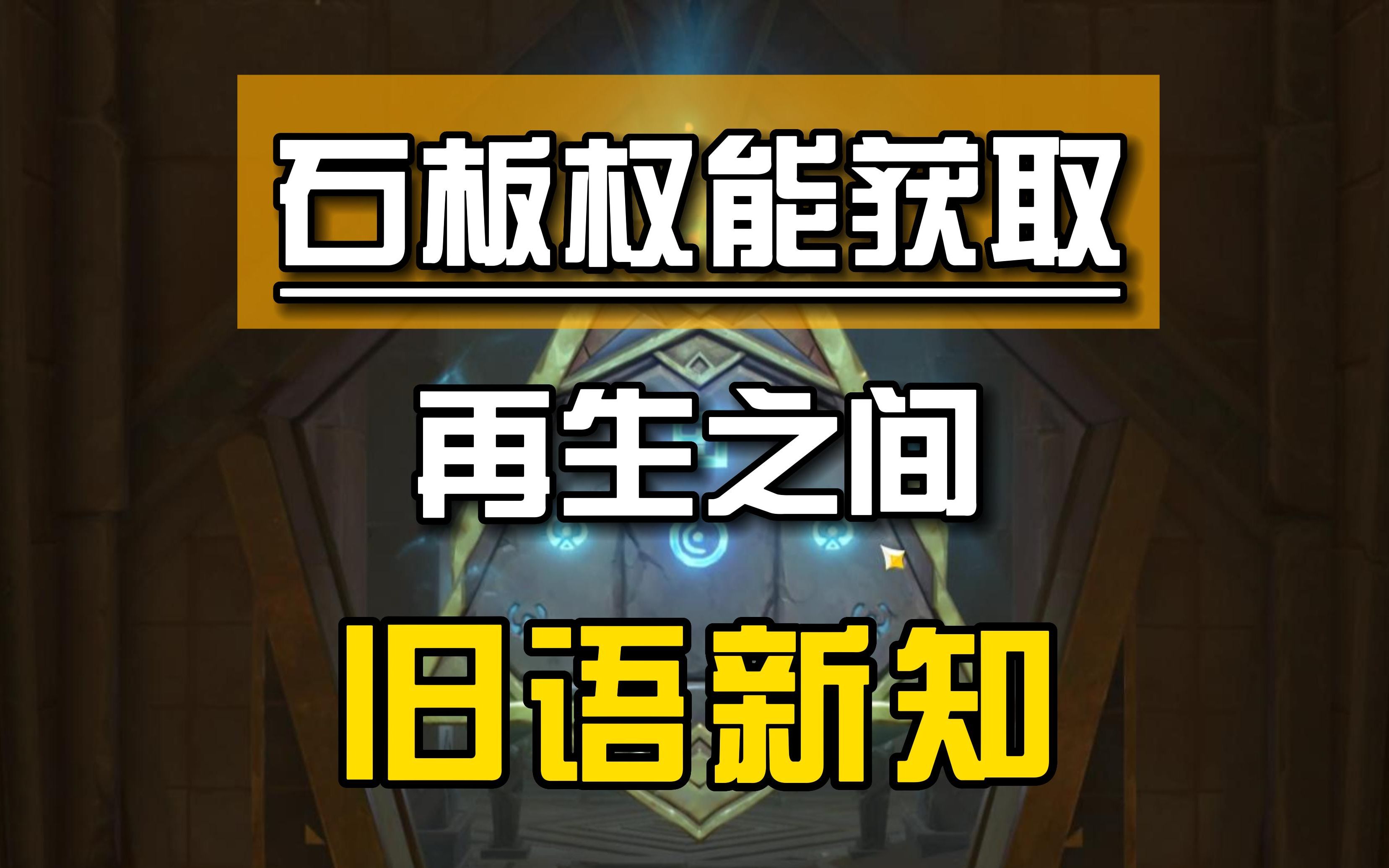 石板权能解锁,再生之间遗迹的权能获取教程