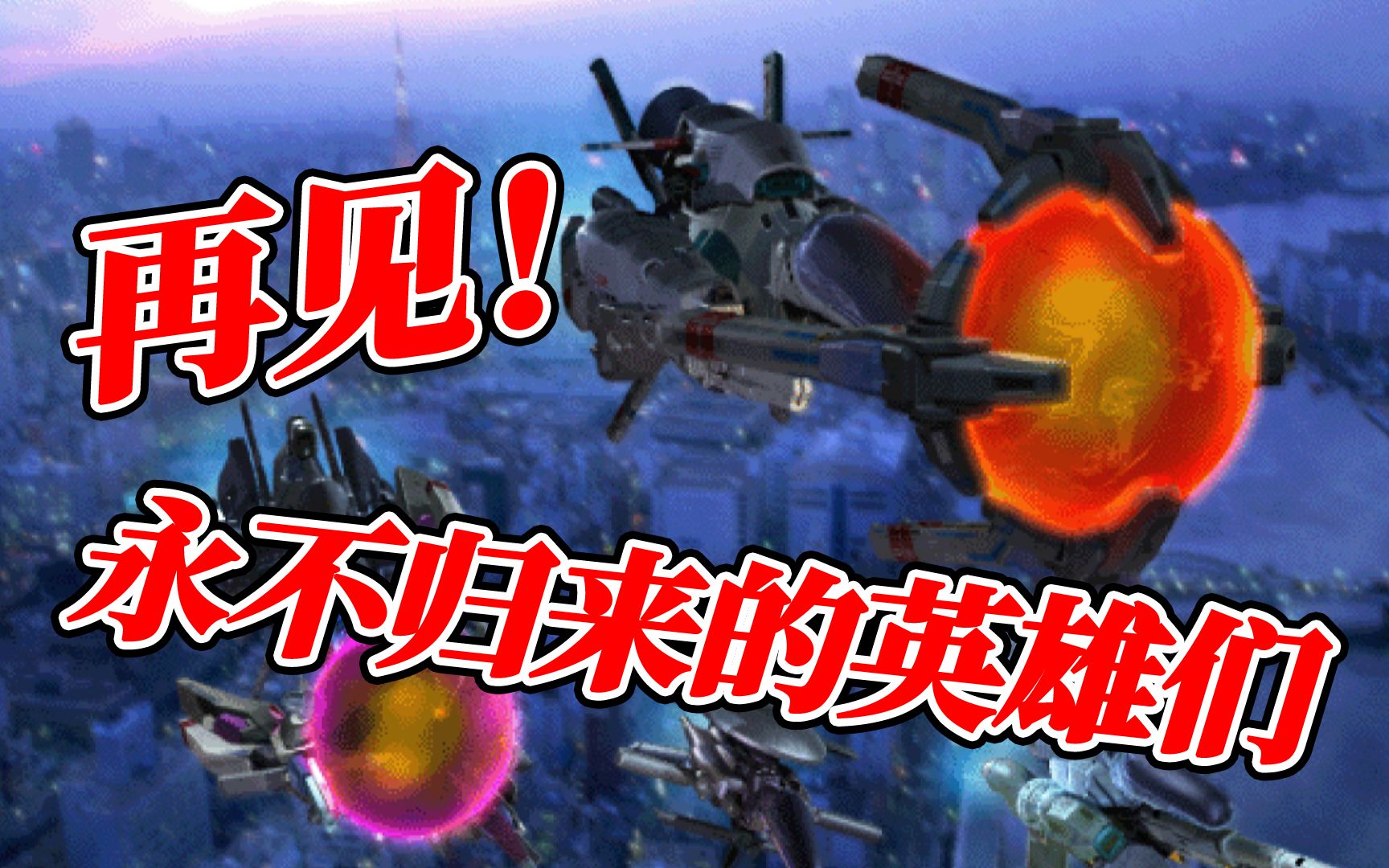 英雄!请完成这曲拯救那个糟糕世界的最终之舞【游戏考古】Vol.97《R-...