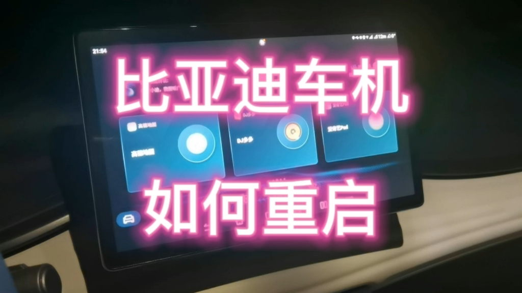 比亚迪车机怎么重启?这个视频告诉大家比亚迪车机重启的正确方法。