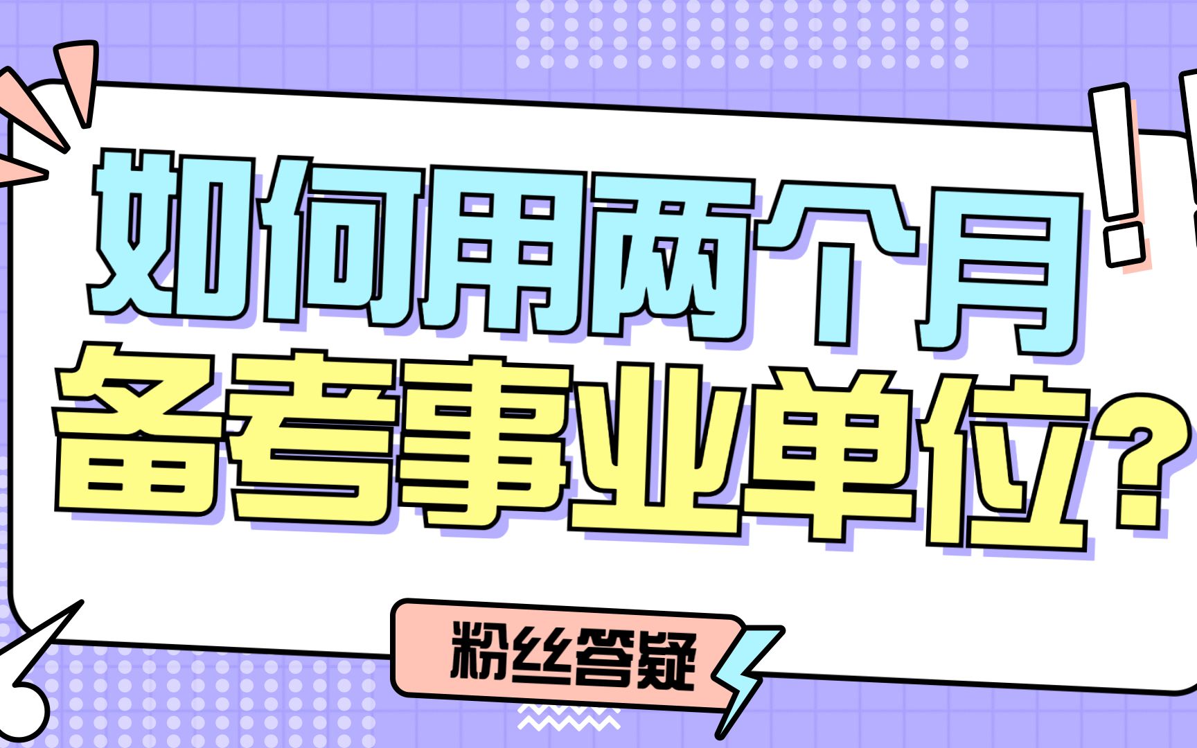 小白如何用两个月的时间备考事业单位?【事业单位考试】【公务员...