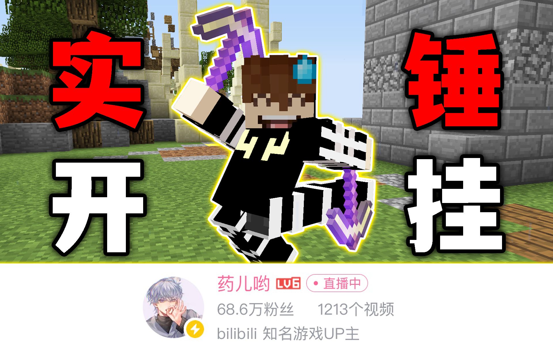 68万粉丝主播实锤开挂被封号!大快人心~_我的世界