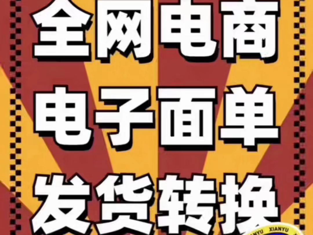 无货源电商发货问题终于解决了,用这个面单转换器1秒解决也太美了吧 ...