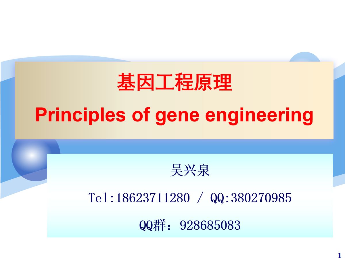第1章 基因工程绪论1