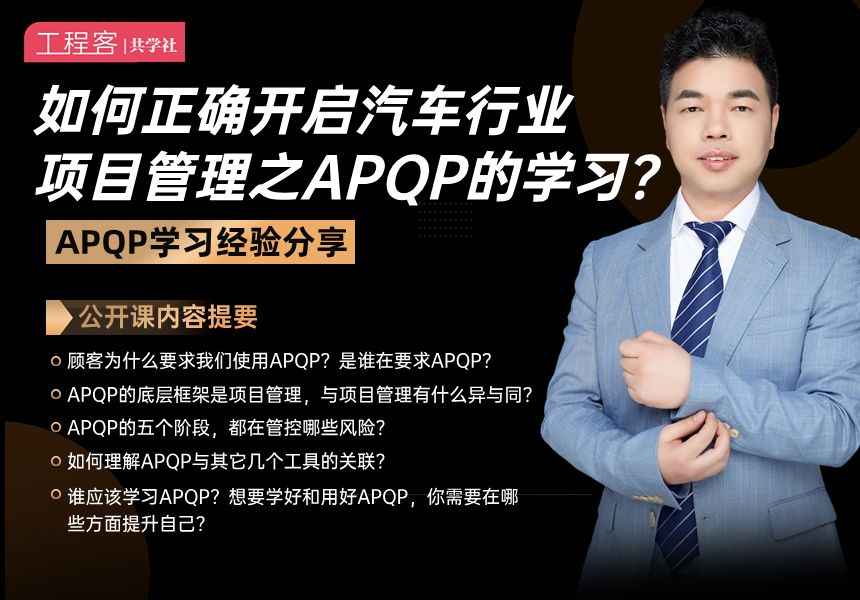 如何正确开启汽车行业项目管理之APQP的学习?