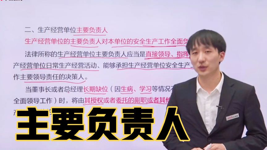 第二章 中华人民共和国安全生产法 第二节 基本的规定