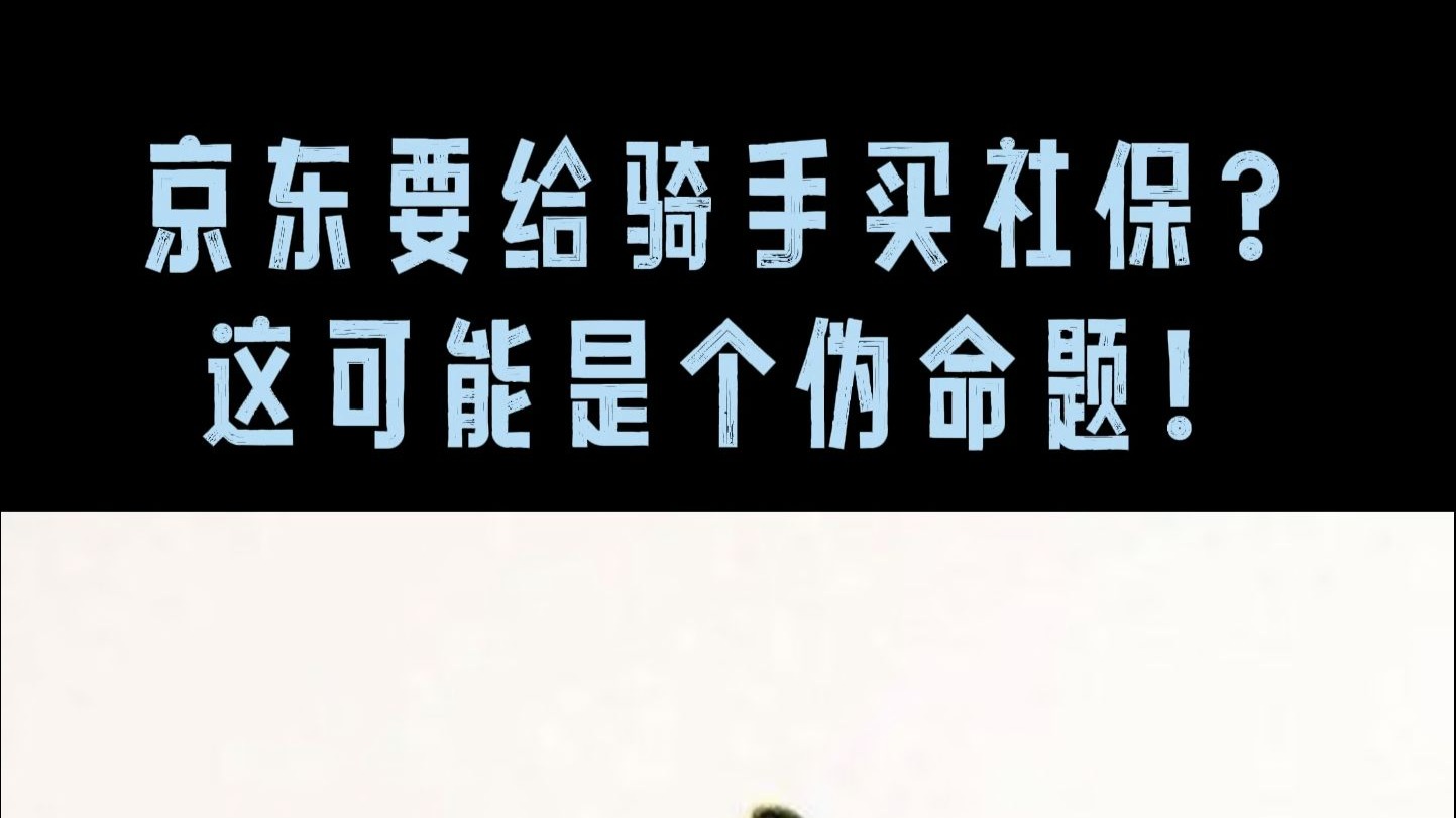 京东宣布给骑手买社保,现有的130万骑手却只能干瞪眼?