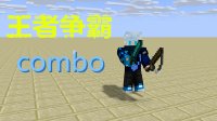 WX解说 王者争霸combo模式练习 新增cps显示和re从零开始的异世界...