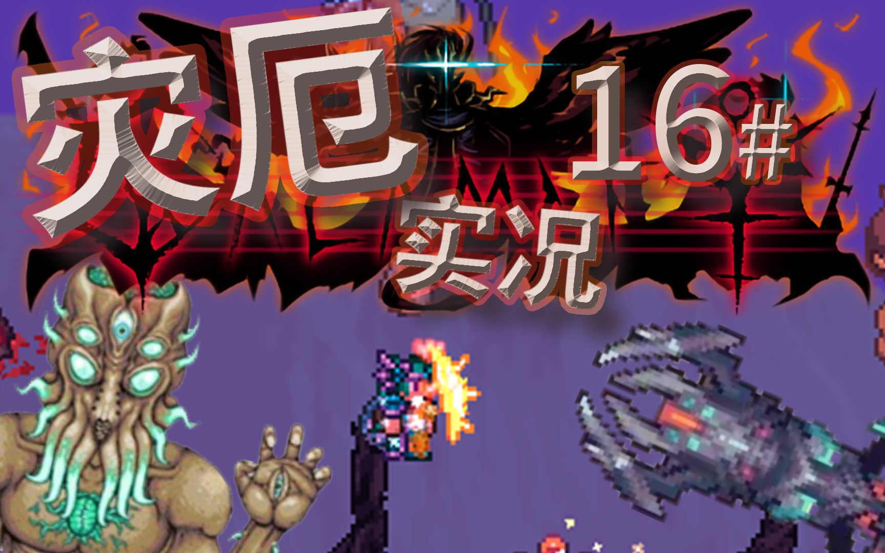 灾厄16 星神游龙 月球领主