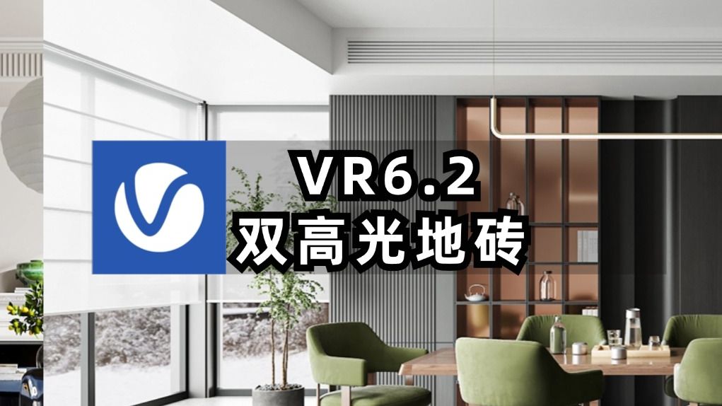3DMAX地砖制作方法 双高光地砖技巧#室内设计 3dmax入门基础教学,...