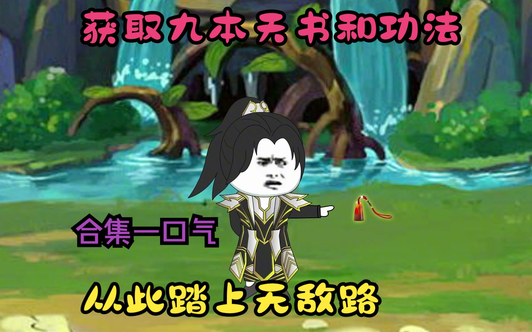 意外获得九本天书和功法,从此踏上无敌路!