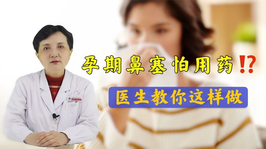 孕期鼻塞流涕,不敢用药,该如何缓解不适?医生分享6点解决妙招