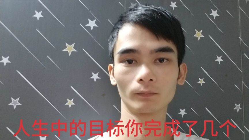 人生中的三大目标,车房,老婆你完成了几个,你从哪个开始完成