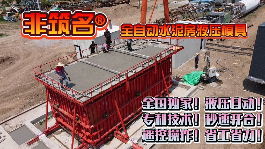 非筑名®全自动水泥房液压模具!全国独家!液压自动!专利技术!秒速...