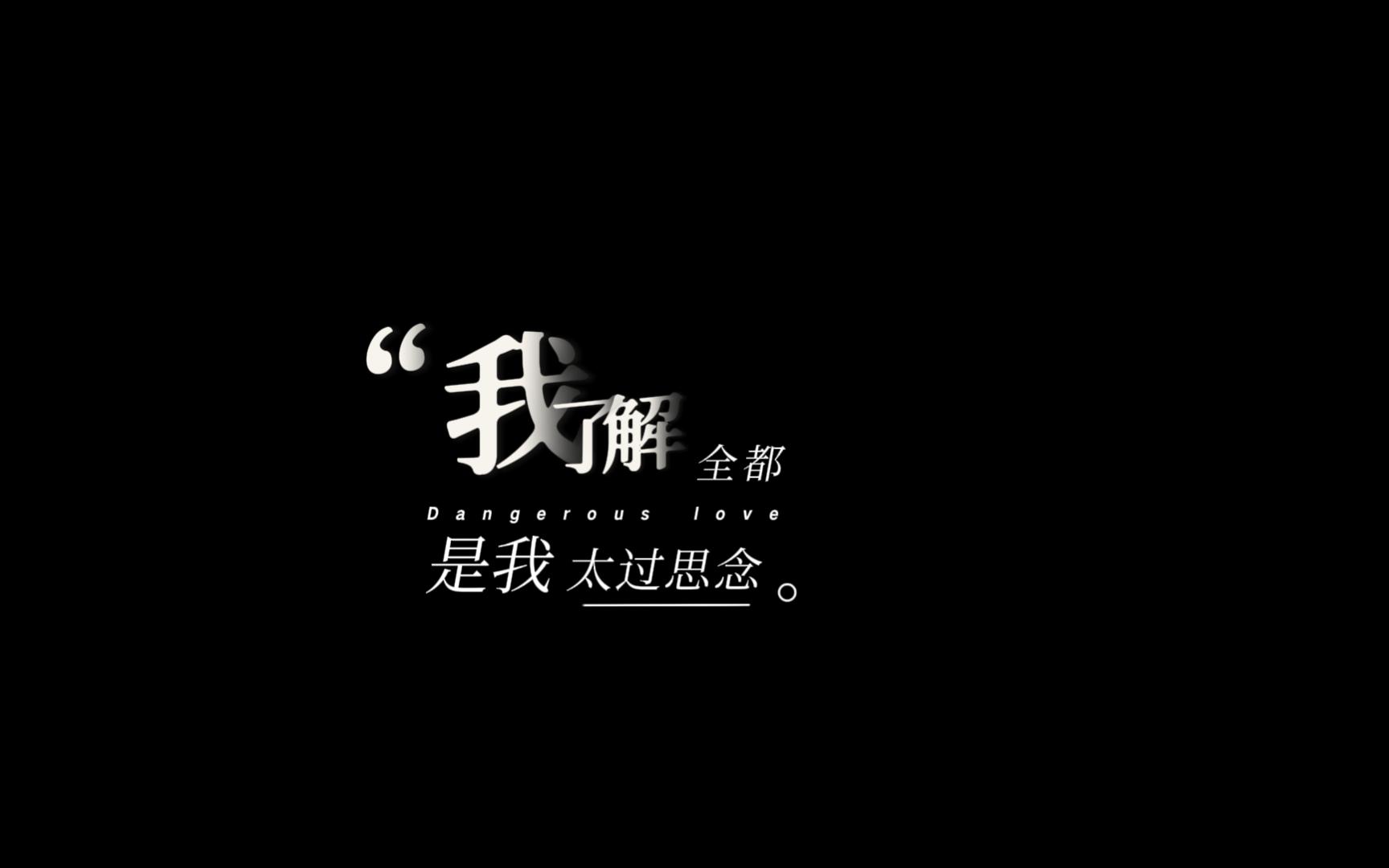 【动态歌词排版】危爱Dangerous love | 奇迹插曲