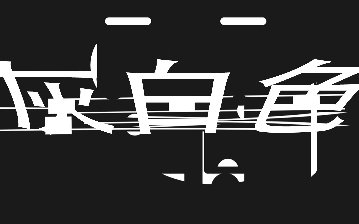 【72h GameJam】HTML文字游戏《灰白色》 by 占位符