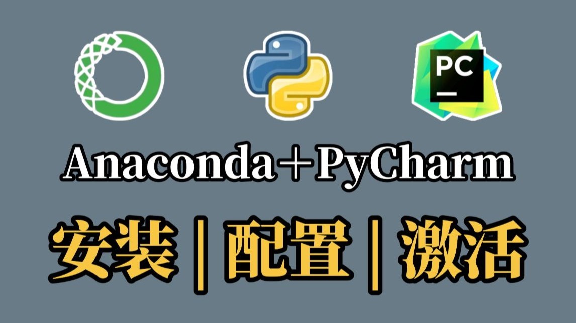 【Anaconda安装】Anaconda安装+PyCharm安装激活使用教程,附安装...