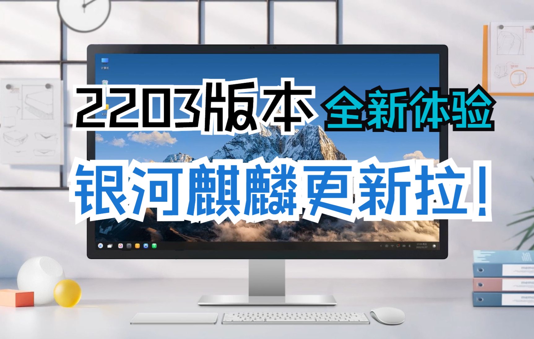 银河麒麟桌面操作系统版本更新啦,使用体验再升级,速来下载体验!