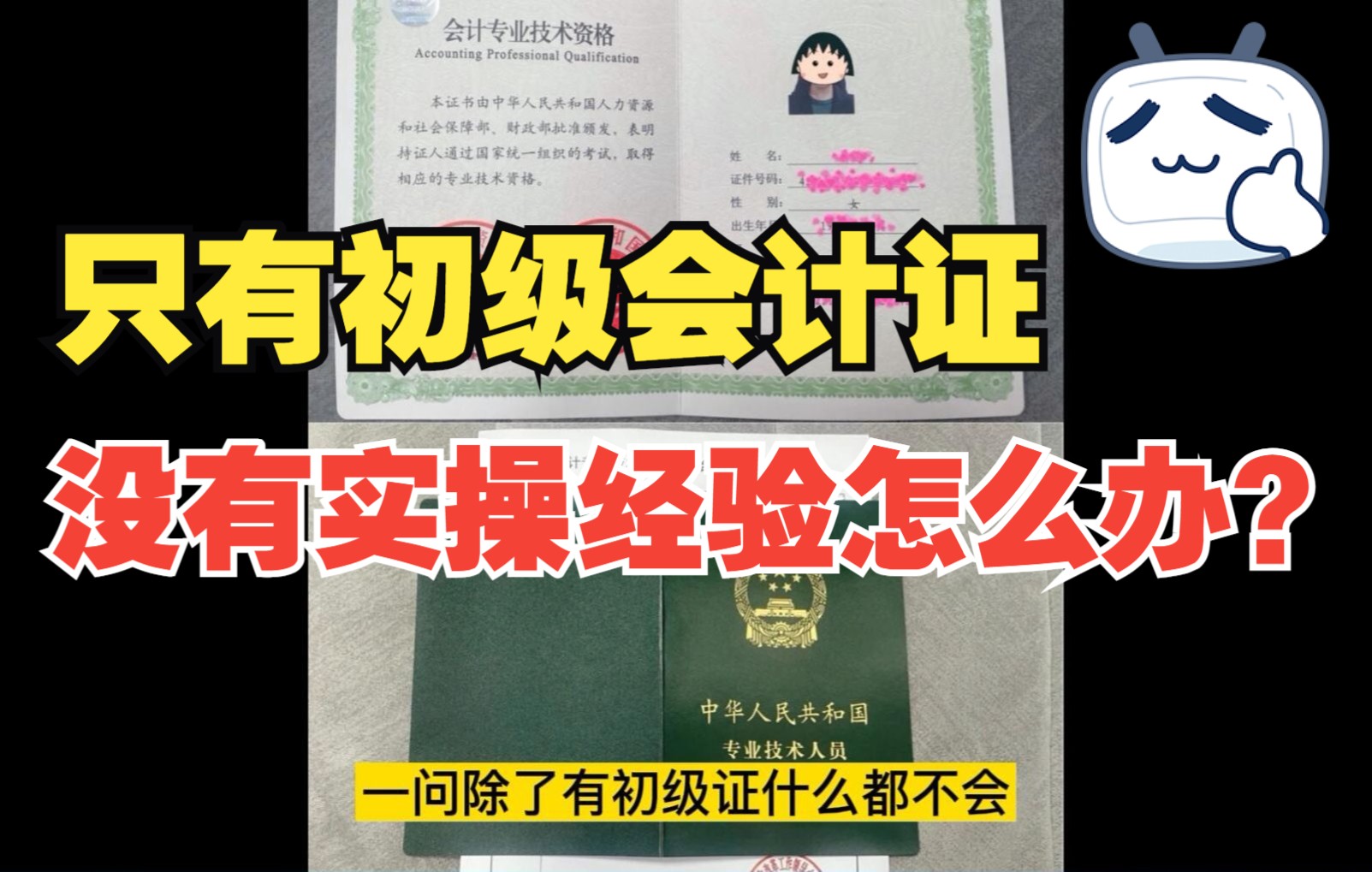 刚毕业只有初级会计证,没有会计工作经验,不会做账报税怎么办?