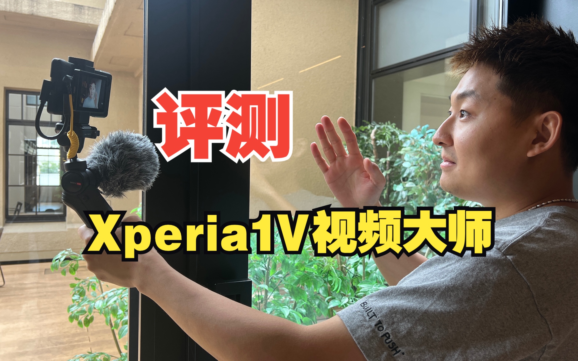 【评测】索尼Xperia 1V 视频大师使用经验分享