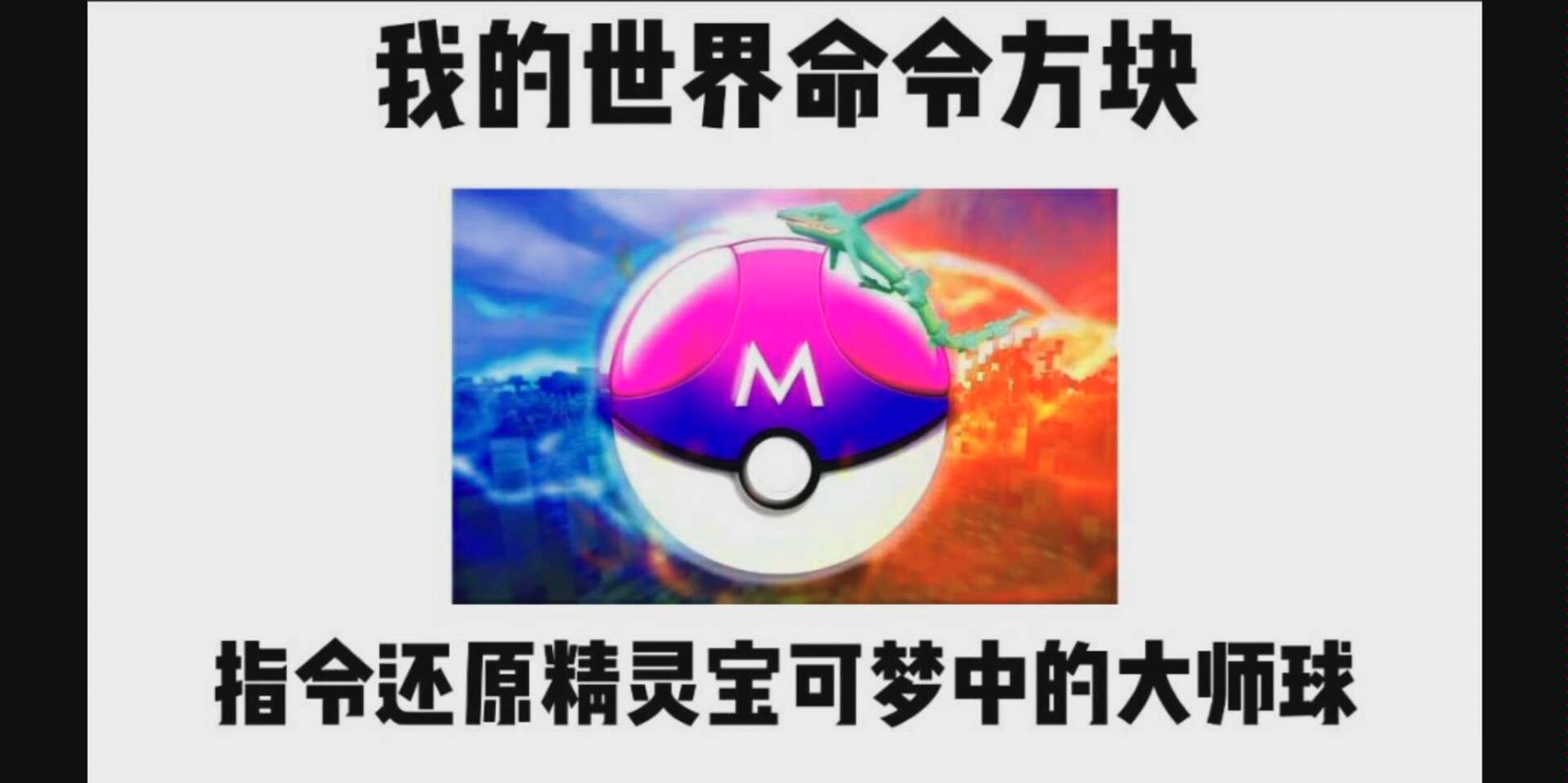 (我的世界指令)up教你用命令方块还原精灵宝可梦中的大师球