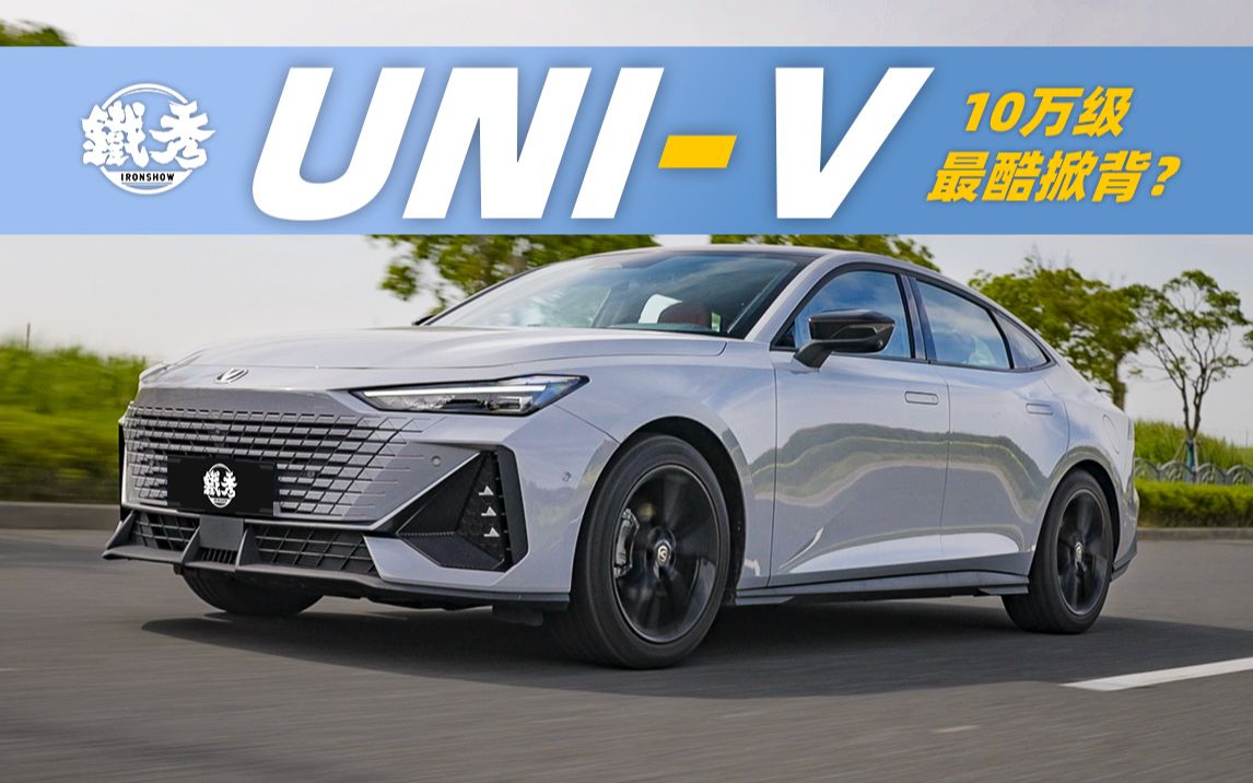 【铁秀】长安UNI-V好看!但好开吗?