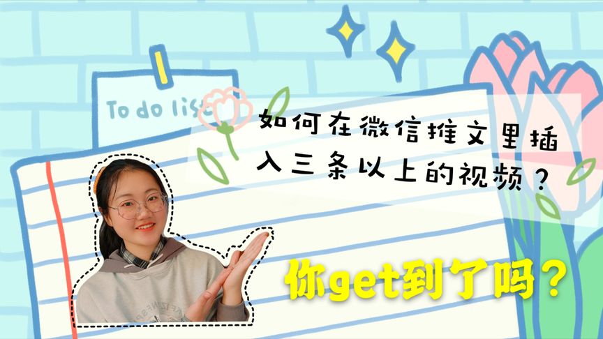 微信推文最多只能插入3条视频怎么办?快和米坚一起学起来吧!