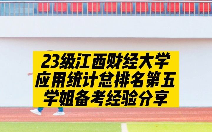 初试414分学霸的经验总结——23级江西财经大学应用统计总排名第五...