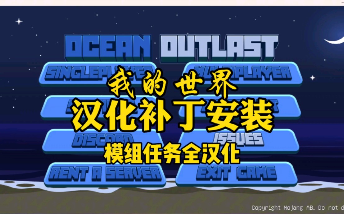 一分钟教你汉化Ocean Outlast整合包,汉化补丁安装-我的世界1.12.2...