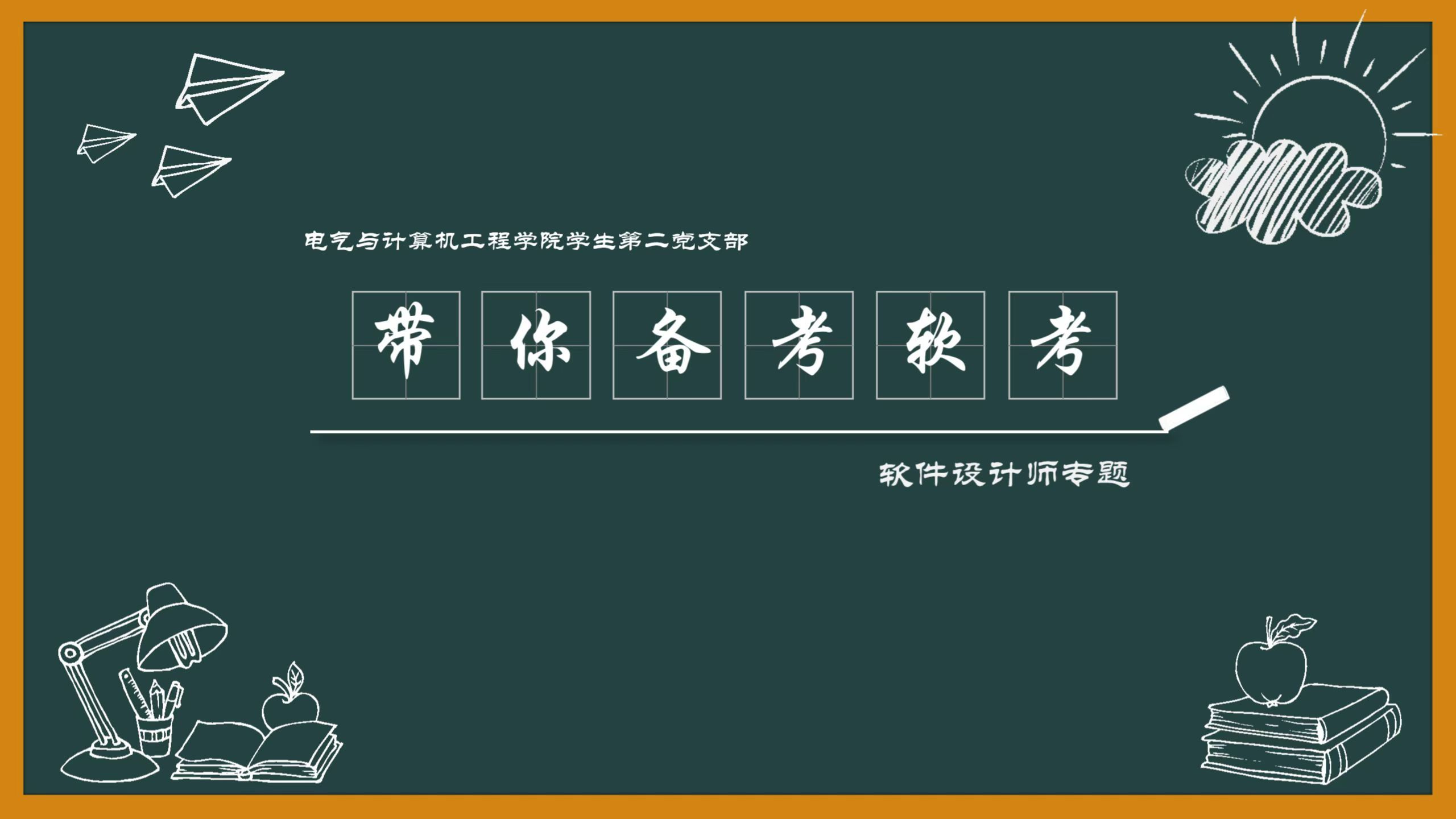 二支部带你备考计算机技术与软件专业技术资格考试(五十六)