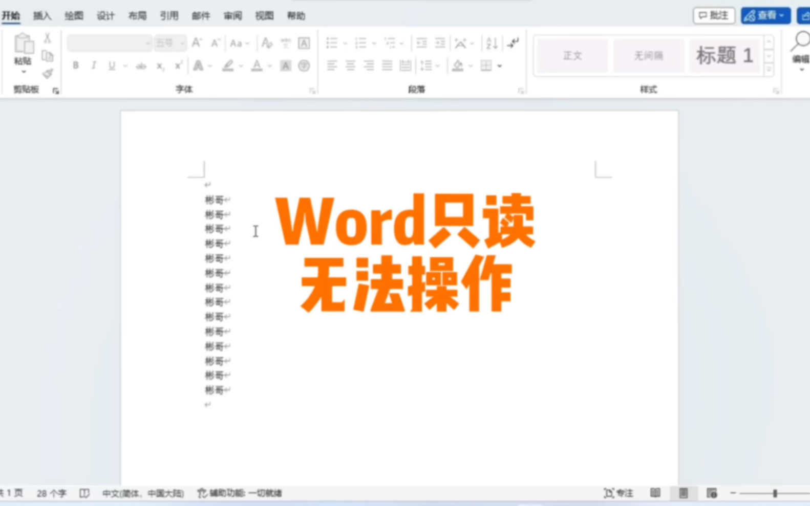 wrod只读不能编辑,是bug还是故意的?