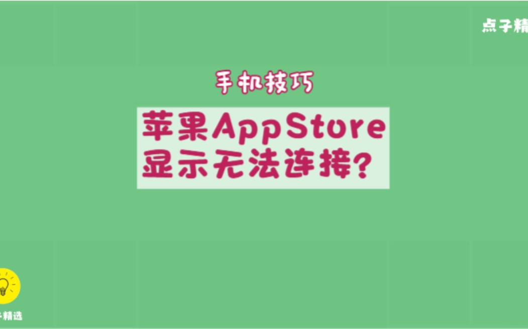 5个方法教你彻底解决苹果手机无法连接AppStore的问题